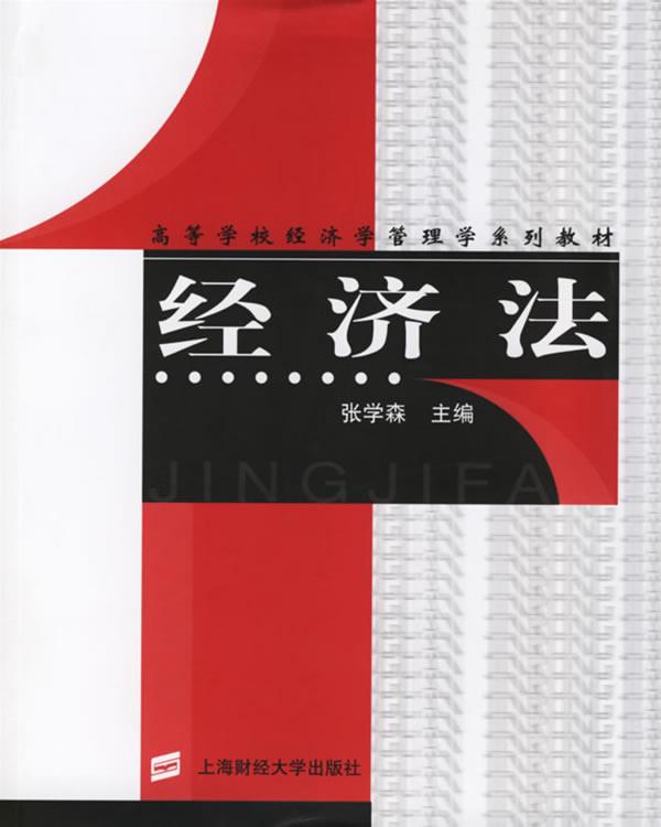 经济法 张学森