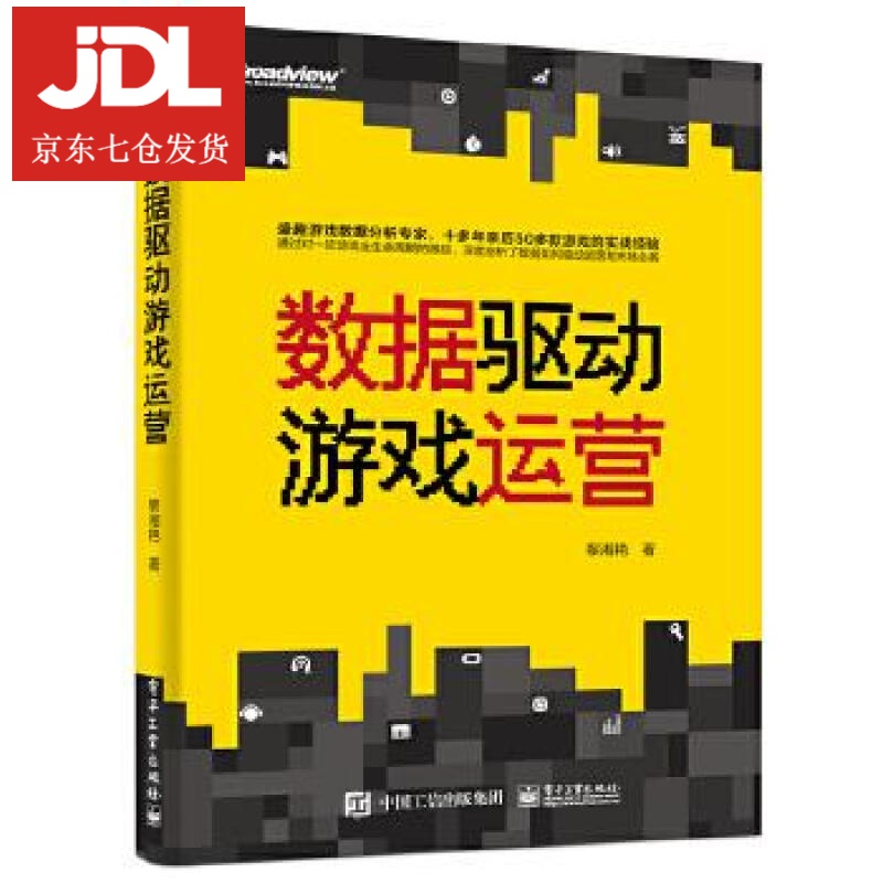 数据驱动游戏运营 黎湘艳 9787121383564