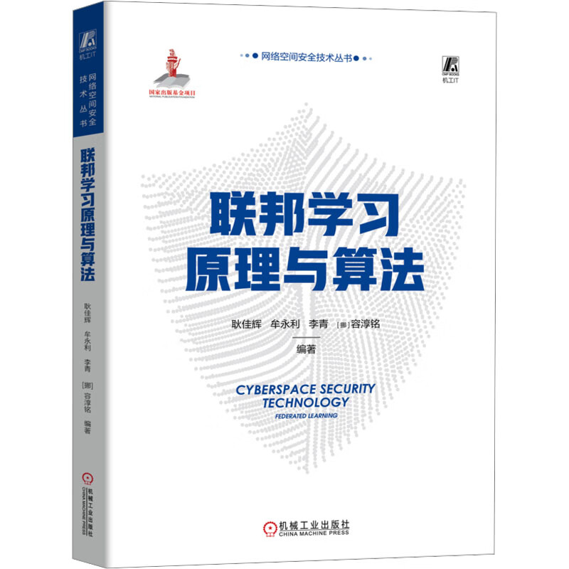 联邦学习原理与算法 耿佳辉 等 编 书籍 图书