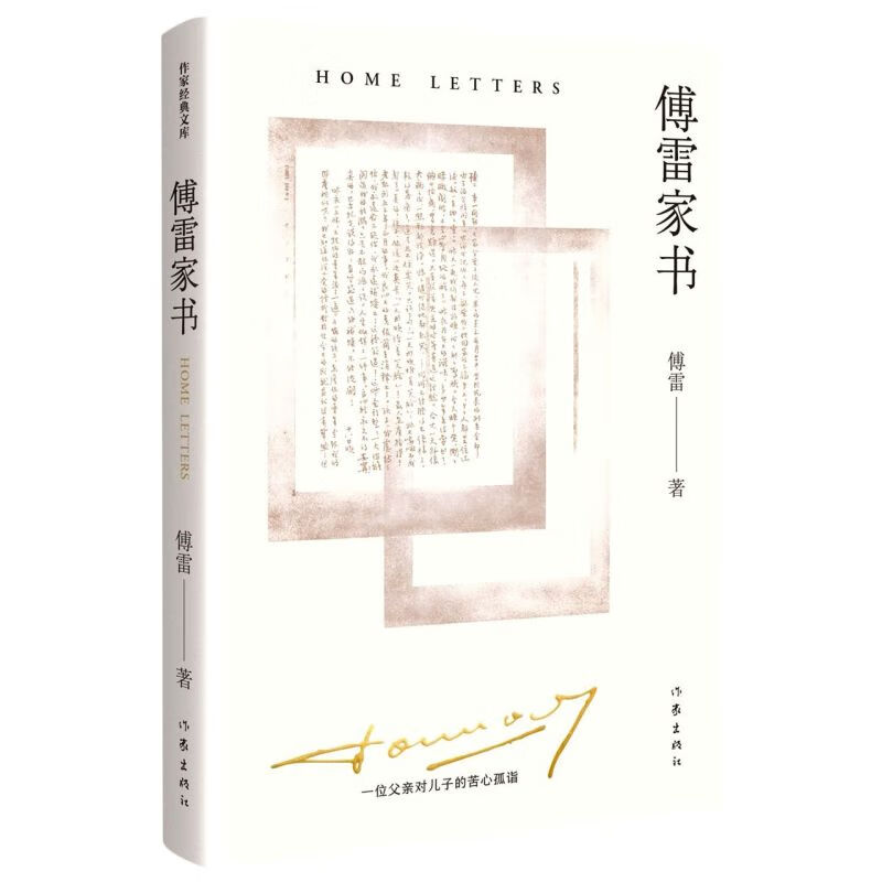傅雷家书(精)