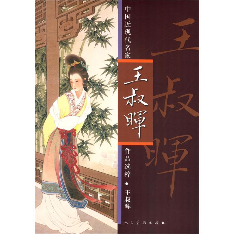 中国近现代名家作品选粹·王叔晖