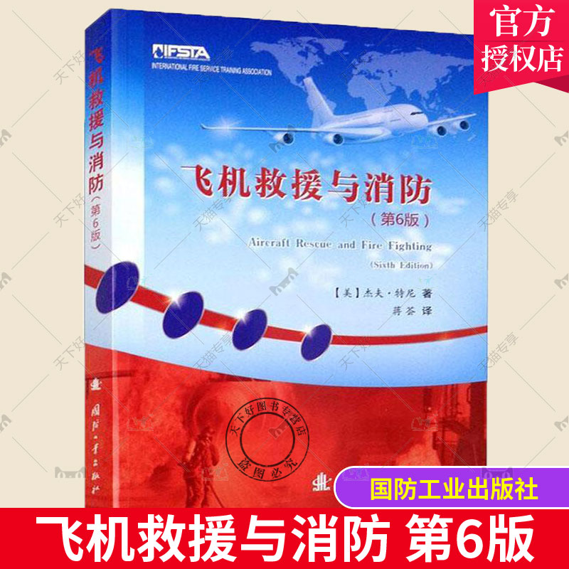 飞机救援与消防 第6版 (美)杰夫 特尼 著 蒋荟译 9787118119756 国防工业出版社 工业技术 书籍 航空训练指南s