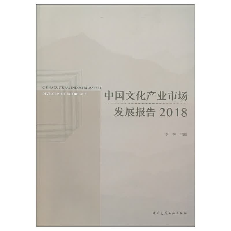 中国文化产业市场发展报告2018
