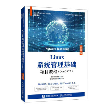 Linux系统管理基础项目教程