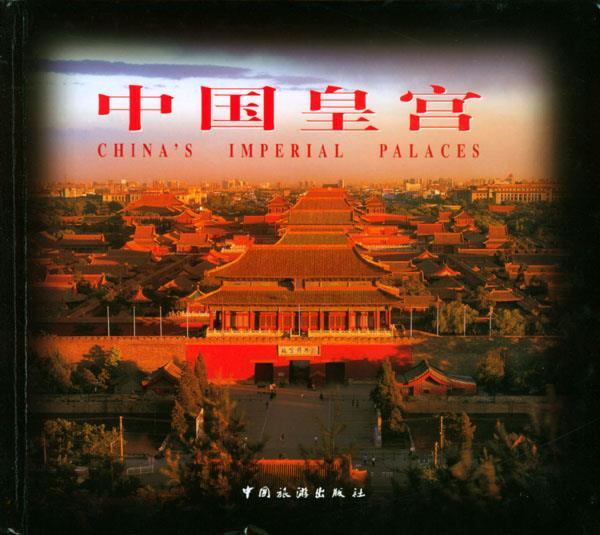 中国皇宫 中国旅游出版社 编 中国旅游出版社 9787503216954