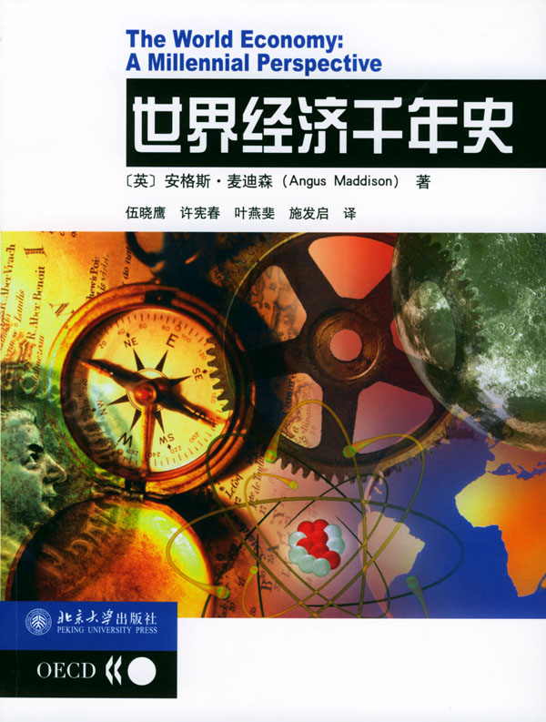 世界经济千年史【特惠】