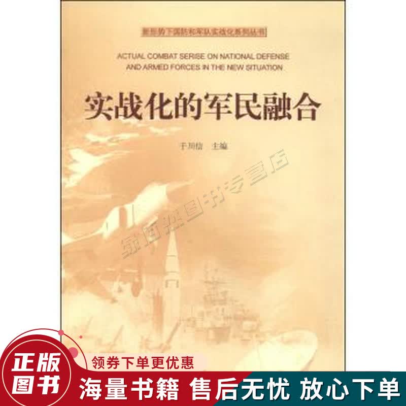 新形势下国防和军队实战化系列丛书：实战化的军民融合