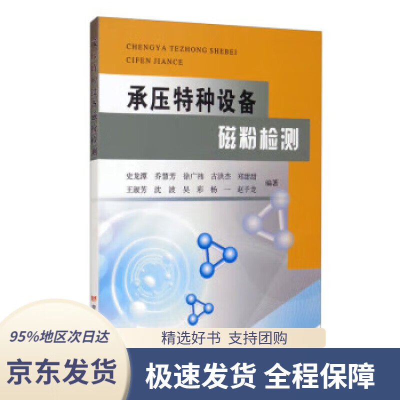【 京东配送 支持团购】承压特种设备磁粉检测