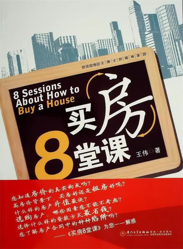 买房8堂课 王伟 著