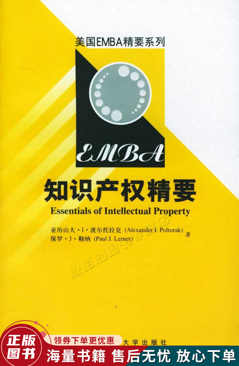 美国EMBA精要系列：知识产权精要