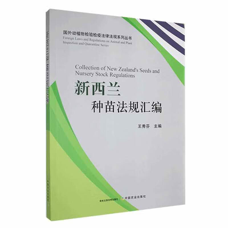 新西兰种苗法规汇编法律 图书