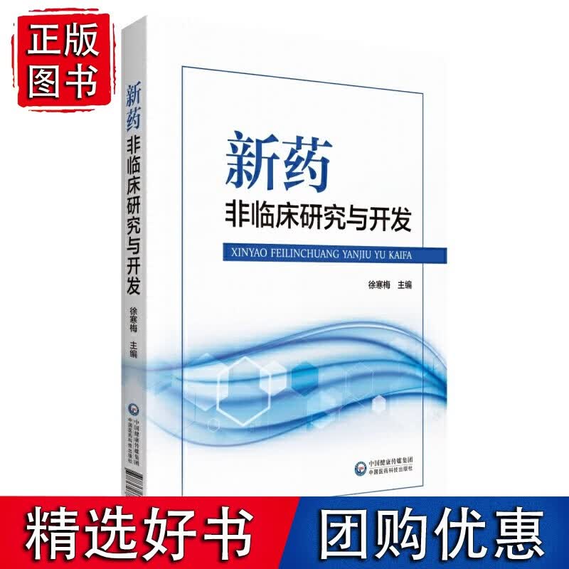 新药非临床研究与开发