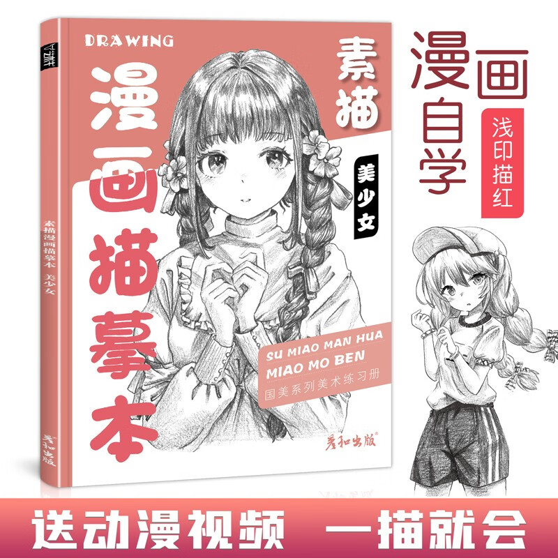 素描漫画描摹本美少男美少女男生技法从入门到精通自学教程书日本动漫角色基础临摹描红手绘本画册人物绘画儿童铅笔画素材卡通插画 美少女篇