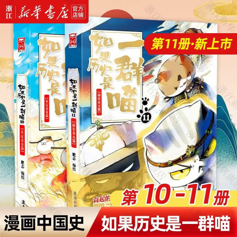 如果历史是一群喵9+10\\+11五代十国篇+宋辽金夏篇南宋金元 第九第十一册 肥志 假如历史是一群喵 儿童小学生中国历史漫画书 漫画中国史 如果历史是一群喵10+11