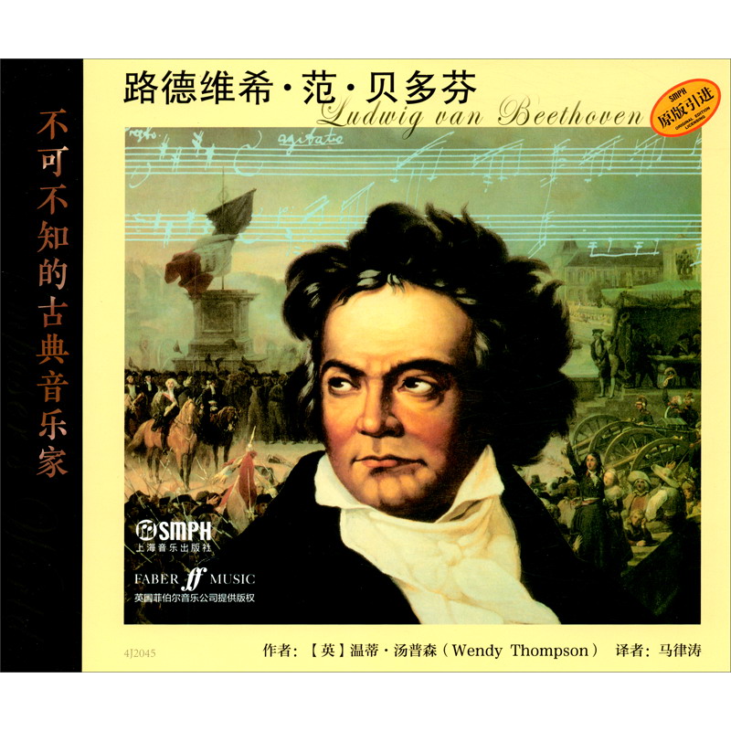 不可不知的古典音乐家 路德维希·范·贝多芬