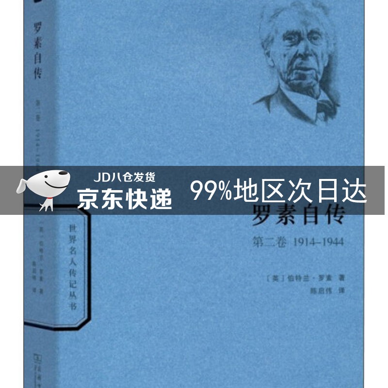 世界名人传记丛书：罗素自传（第2卷 1914-1944）