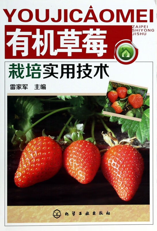 有机草莓栽培实用技术