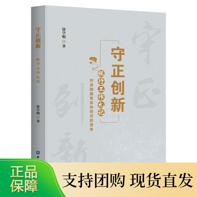 守正创新--银行工作札记