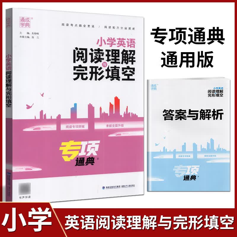2023通城学典专项训练小学语文小古文100篇阅读专项训练语文阅读80篇小学英语语法英语阅读理解与完形填空英 英语阅读理解与完形填空 小学通用