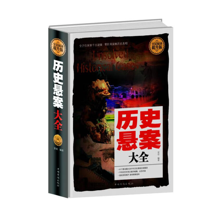 精装全民阅读 历史悬案大全 安岩