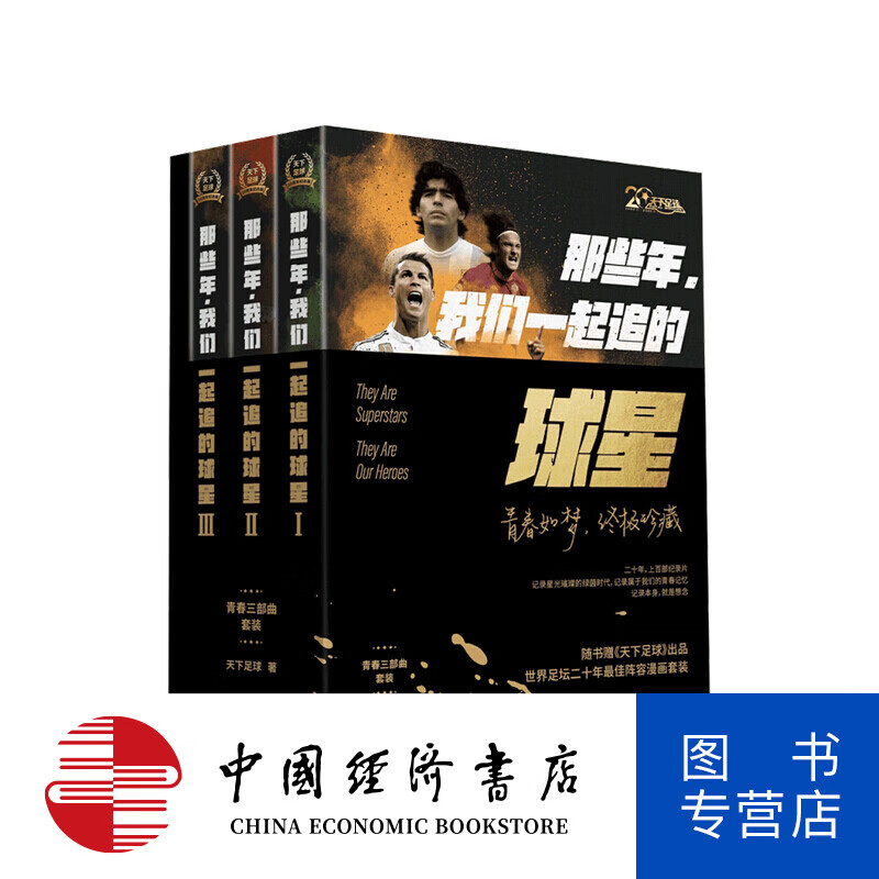 那些年，我们一起追的球星套装 天下足球二十周年纪念版