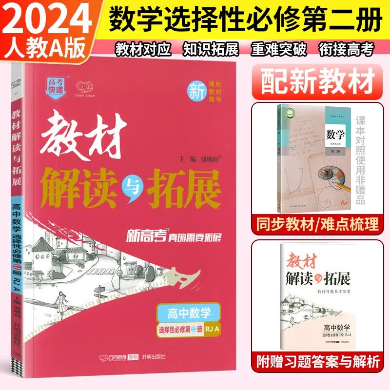 2024新版教材解读与拓展高中数学必修选修同步讲解辅导书人教版高一高二数学学案自选：教材解读与拓展高中 数学选择性必修第二册 人教A版