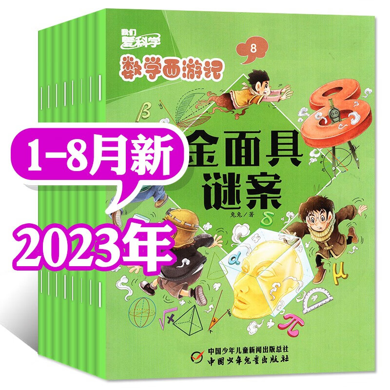 【包邮】我们爱科学数学西游记丛书杂志2023年8月新（另有预售及往期和打包可选）小学生思维逻辑趣味学习非过期刊 【共8本】23年1-8月