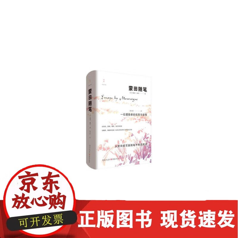 蒙田随笔 米歇尔·蒙田 著 散文
