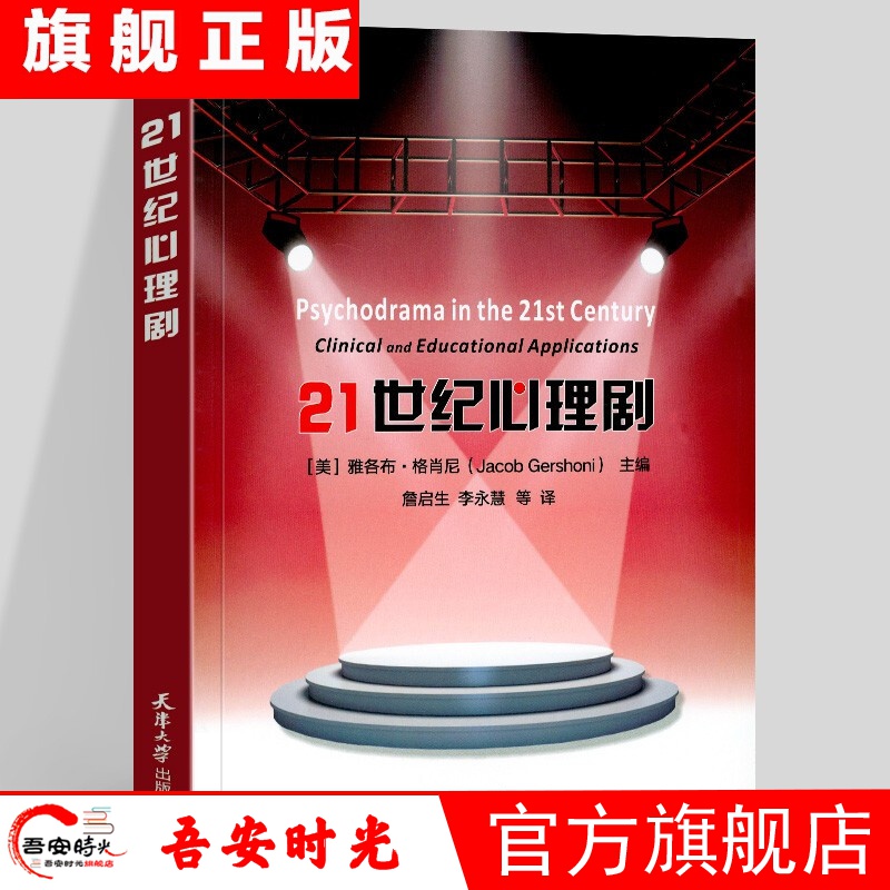 【官方旗舰店】【现货】21世纪心理剧 雅各布·格肖尼 天津大学出版社