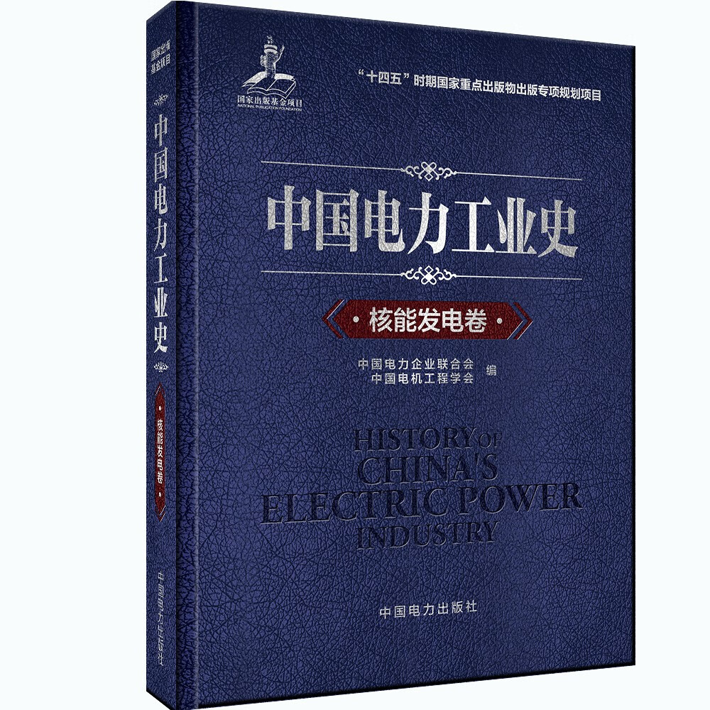 中国电力工业史 核能发电卷