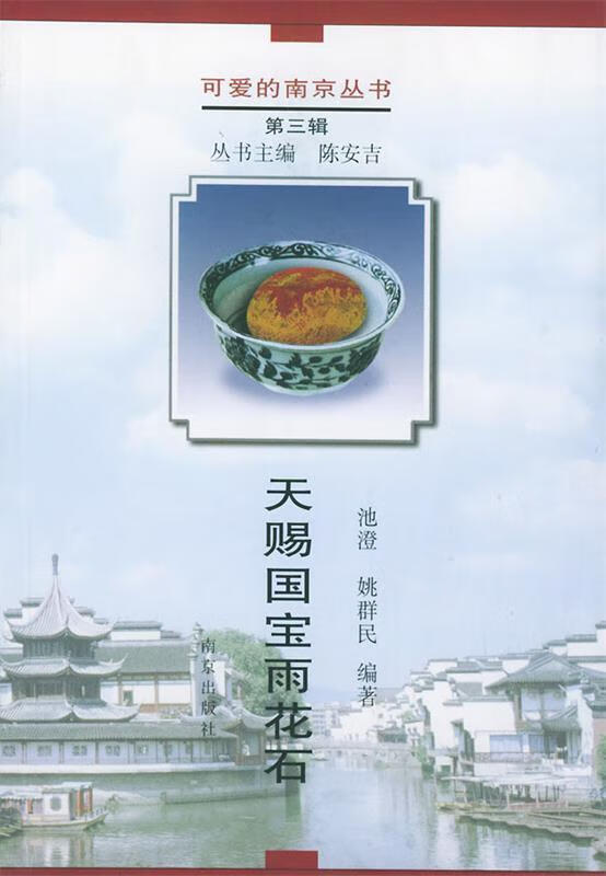 天赐国宝雨花石