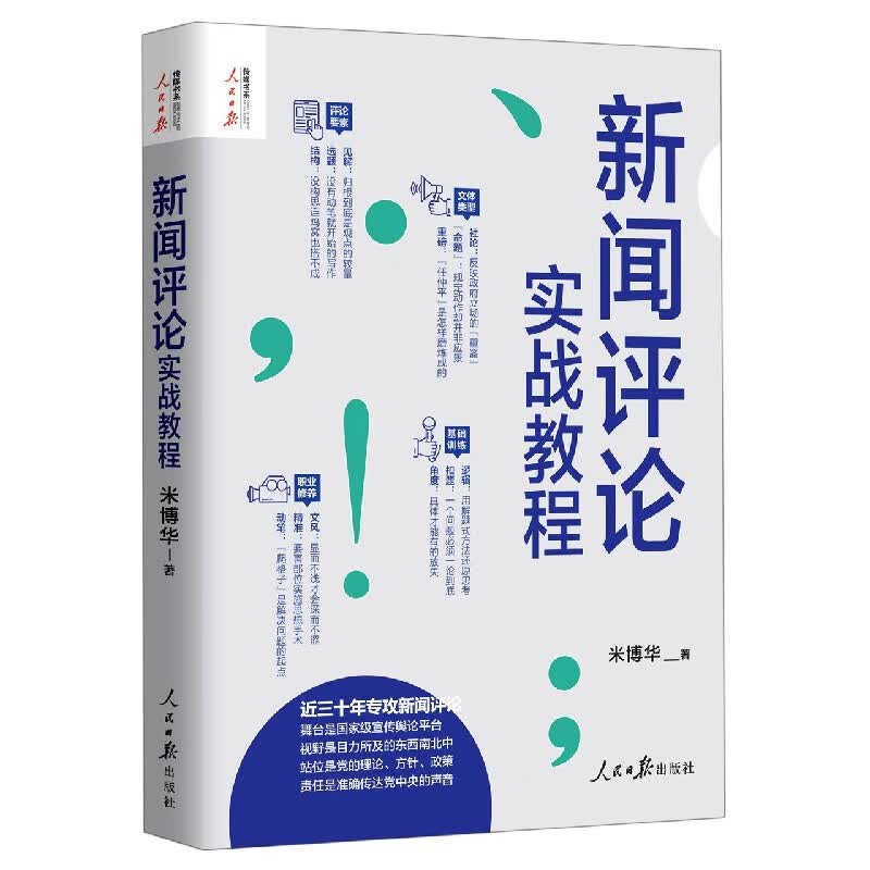 新闻评论实战教程/人民日报传媒书系