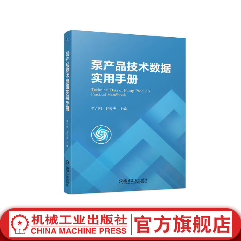 官网现货 泵产品技术数据实用手册 牟介刚 谷云庆 泵产品技术泵产品生产加工制造选用选型功能书籍