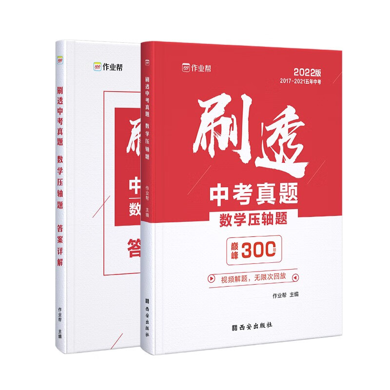 作业帮 2022版刷透中考真题 数学 压轴题 附答案详解 2022中考一轮二轮总复习