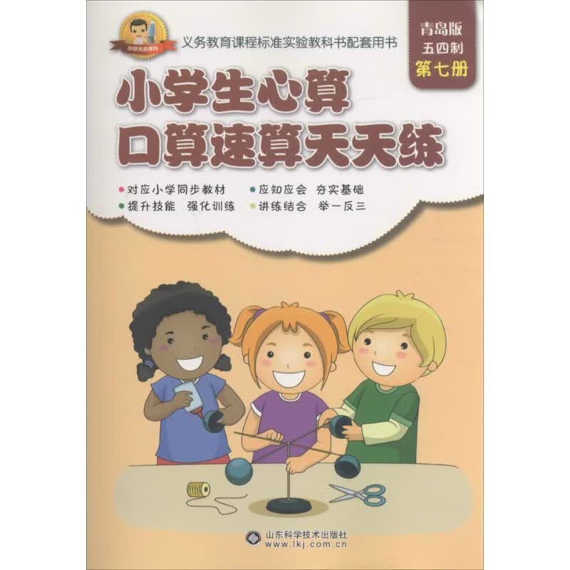 小学生心算口算速算天天练 李本锋 主编 9787533178659 山东科学技术出版社