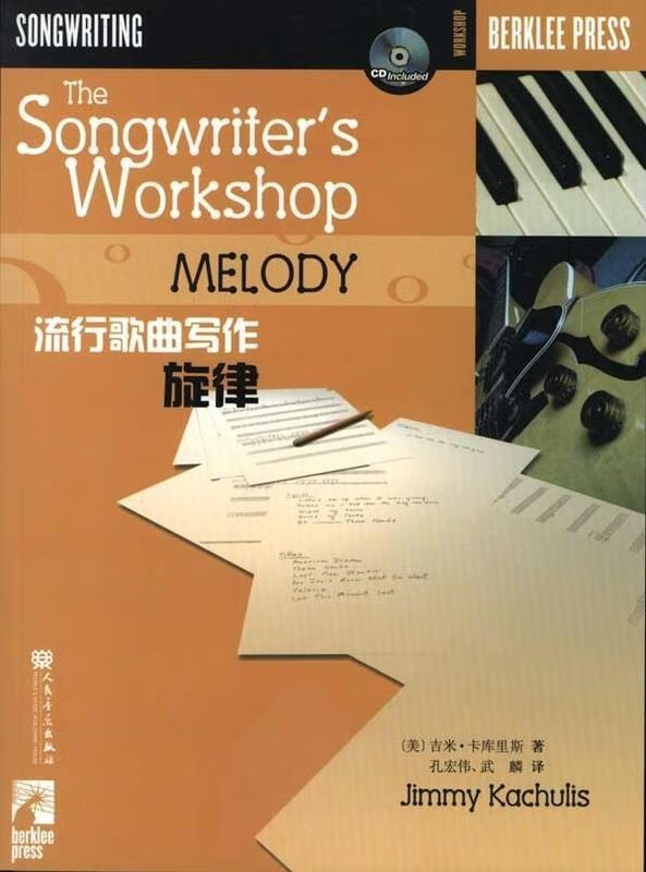 流行歌曲写作 （美）卡库里斯 人民音乐出版社