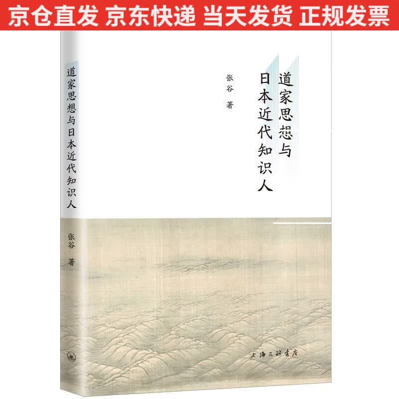 道家思想与日本近代知识人《现货速发》
