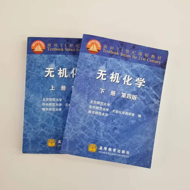 无机化学上下册2本第四版第4版 北京师大等无机化学教研室编 上下册