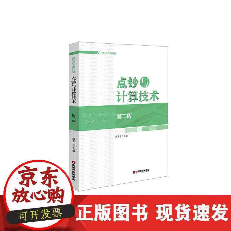 【现货】点钞与计算技术（第二版）