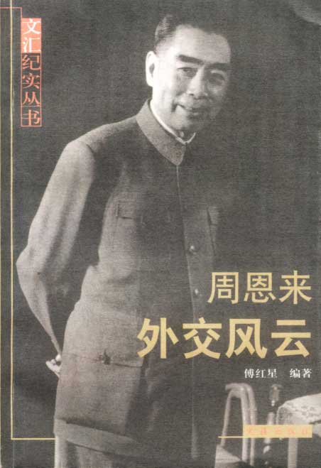 周恩来外交风云