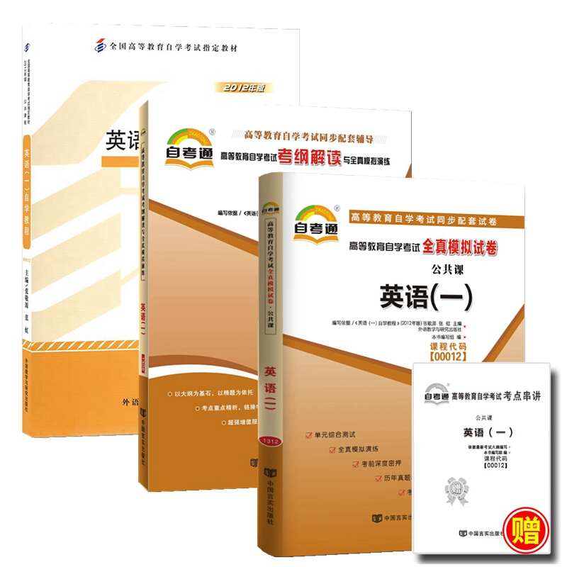 自考教材00012英语(一)自考教材 自考通考纲解读 自考通全真模拟试卷 附历年真题 全套3本