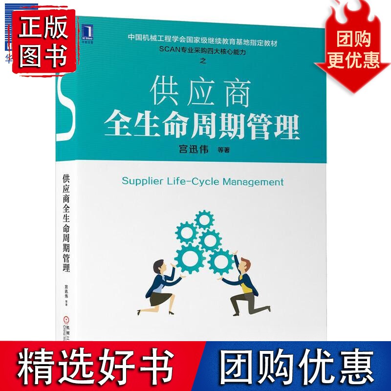 供应商全生命周期管理 宫迅伟8065506