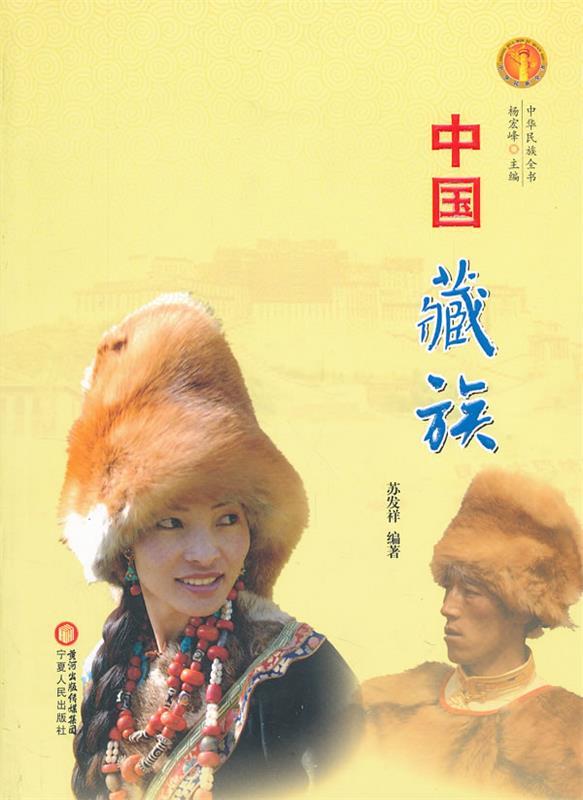 中华民族全书·中国藏族