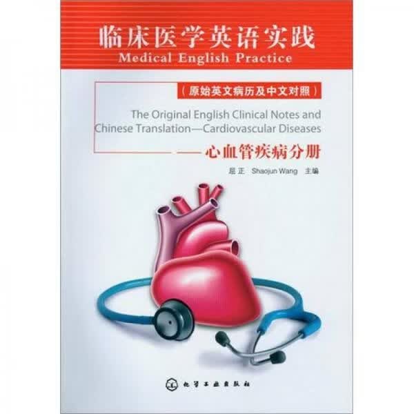 临床医学英语实践原始英文病历及中文对照：心血管疾病分册9787122150226化学工业出版社