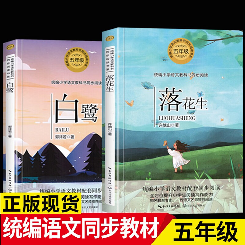 白鹭 郭沫若+落花生 许地山 长江文艺出版社五年级必读书目 小学5年级课外阅读书籍小学生读物