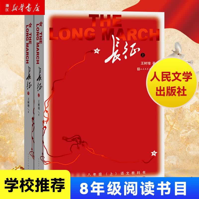 长征王树增著全套上下2册 初中八年级语文课外阅读书籍 人民文学出版社