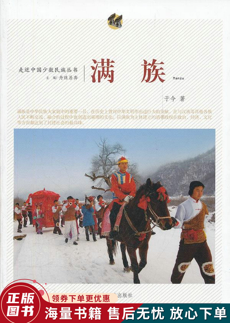 走近中国少数民族丛书：满族
