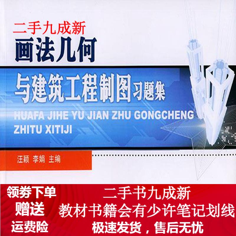 画法几何与建筑工程制图 汪颖,龚伟,李娟 编 9787030133335 科学出版社