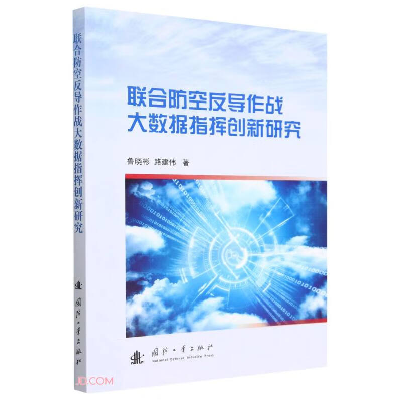 联合防空反导作战大数据指挥创新研究