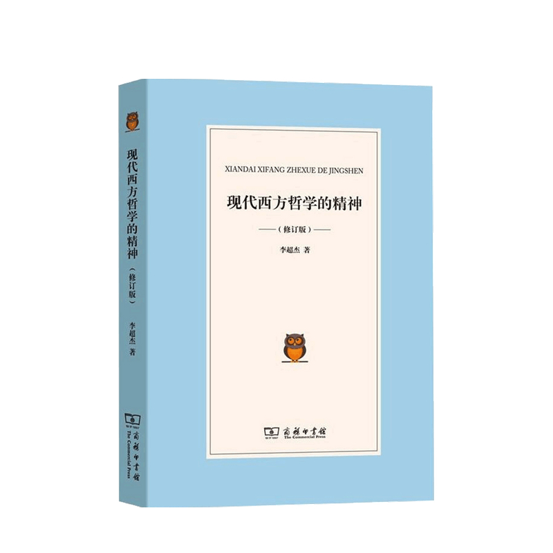 包邮 现代西方哲学的精神 修订版 李超杰 著